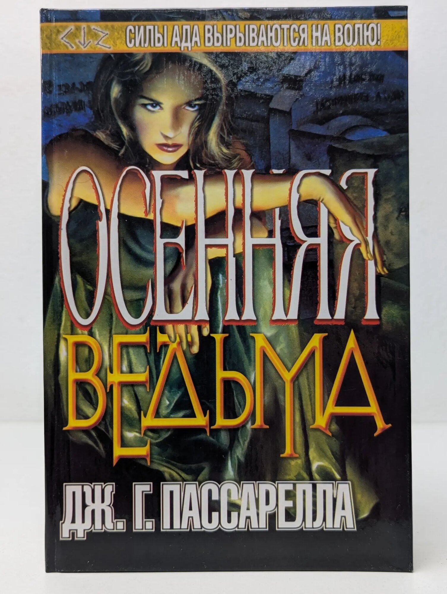 Темный город. Осенняя ведьма Пассарелла Дж. Г. 2002