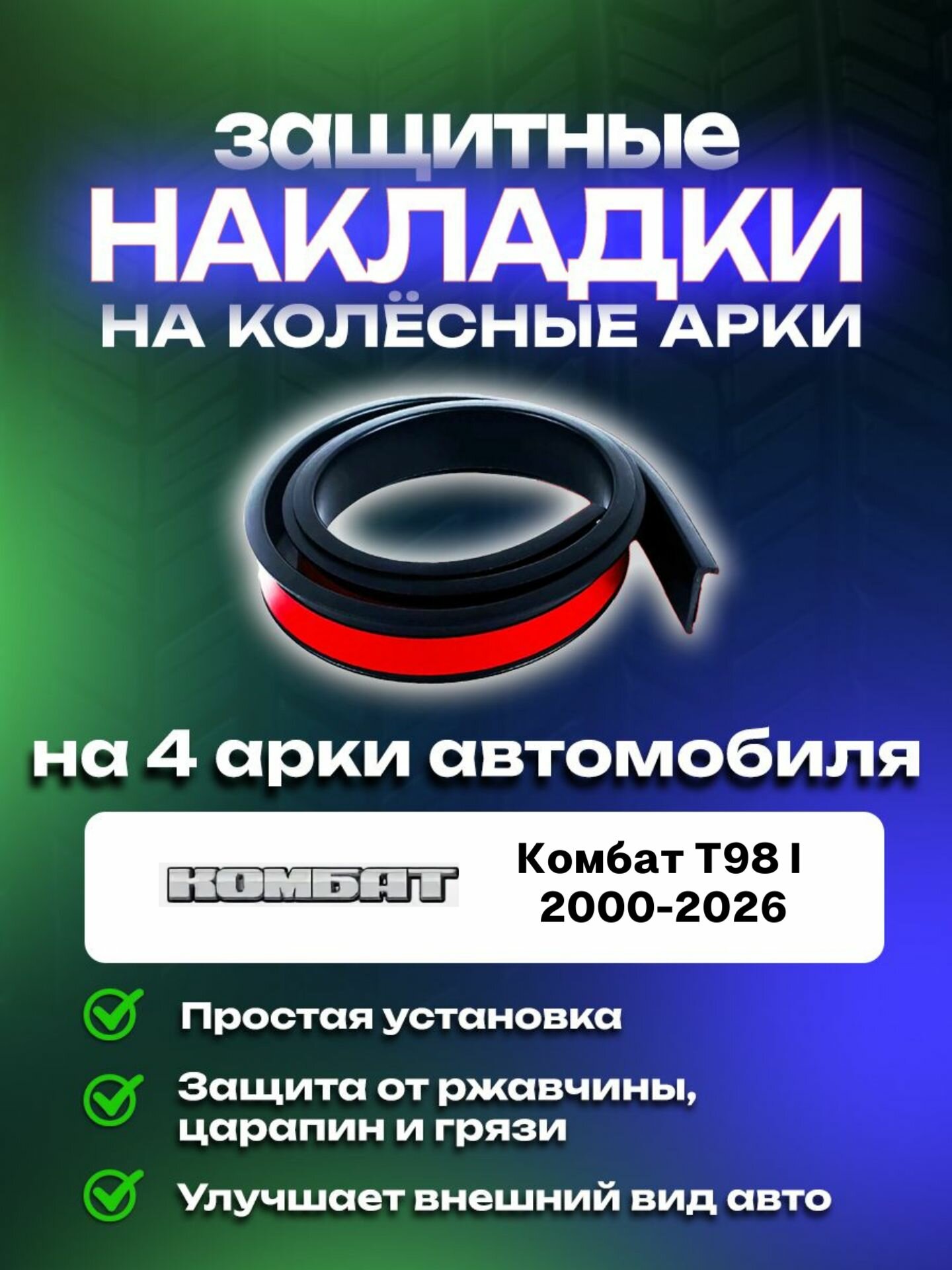 Накладки на арки автомобиля Комбат Т98 I (2000-2026)/ Комбат Т98 1 поколение защитные