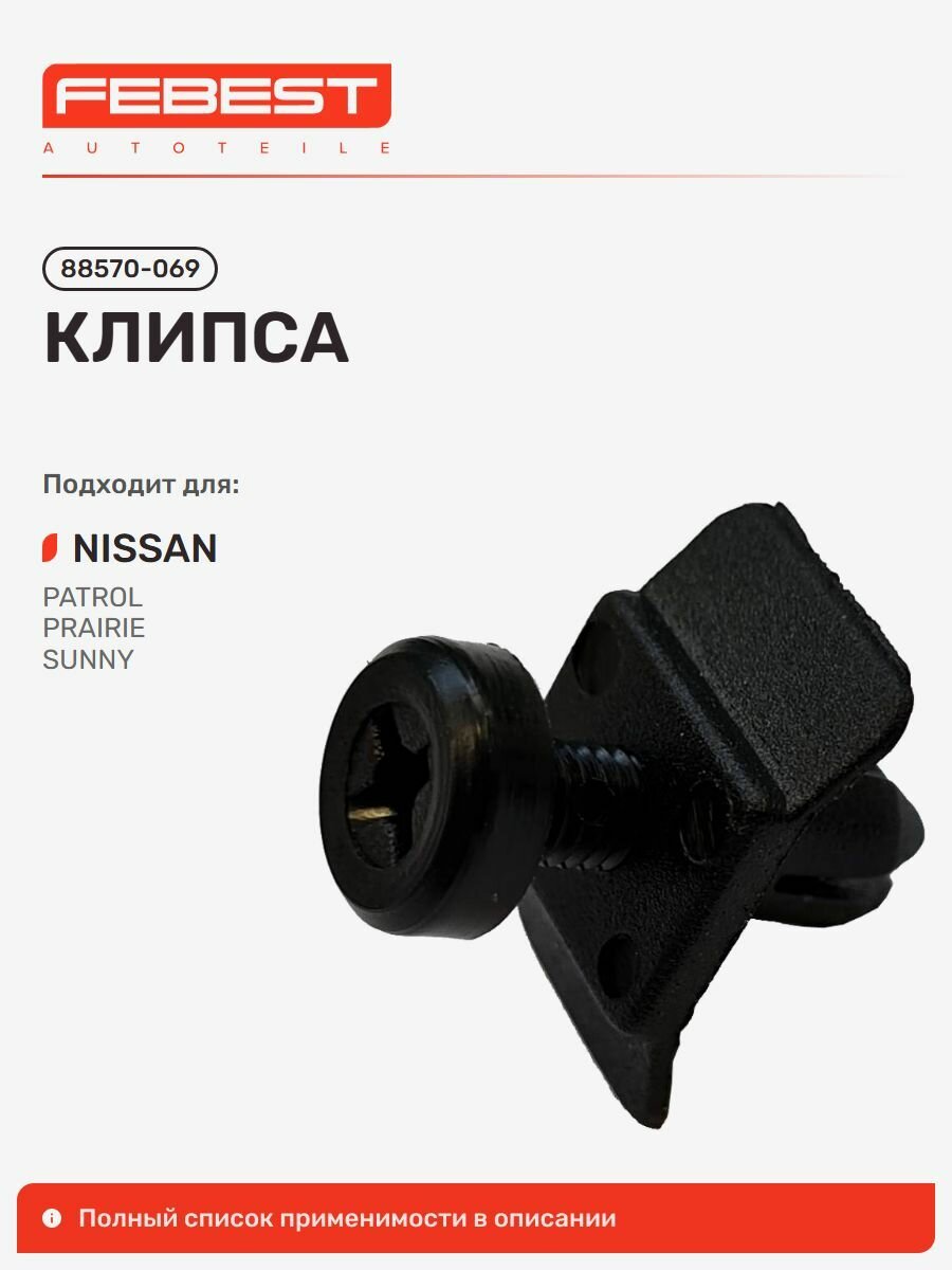 Клипса Nissan Ниссан Patrol Патруль, Prairie, Leopard F30, 4X4, Bluebird 910 Блюбёрд, Figaro, Axxess, Safari, Laurel Spirit, Safari PICK 88570-069
