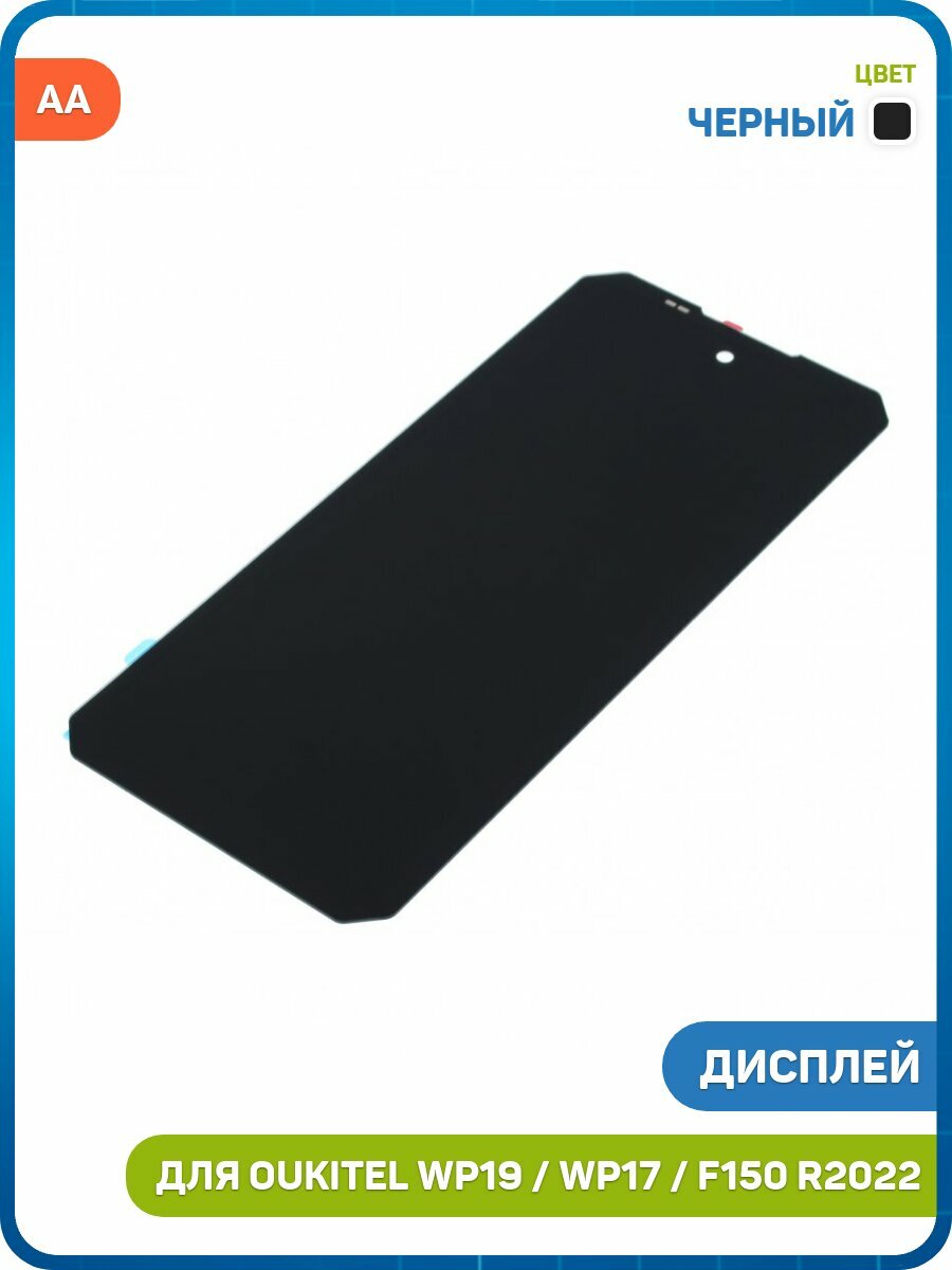 Дисплей для Oukitel WP19 / WP17 / WP27 4G и др. (в сборе с тачскрином) черный, AA