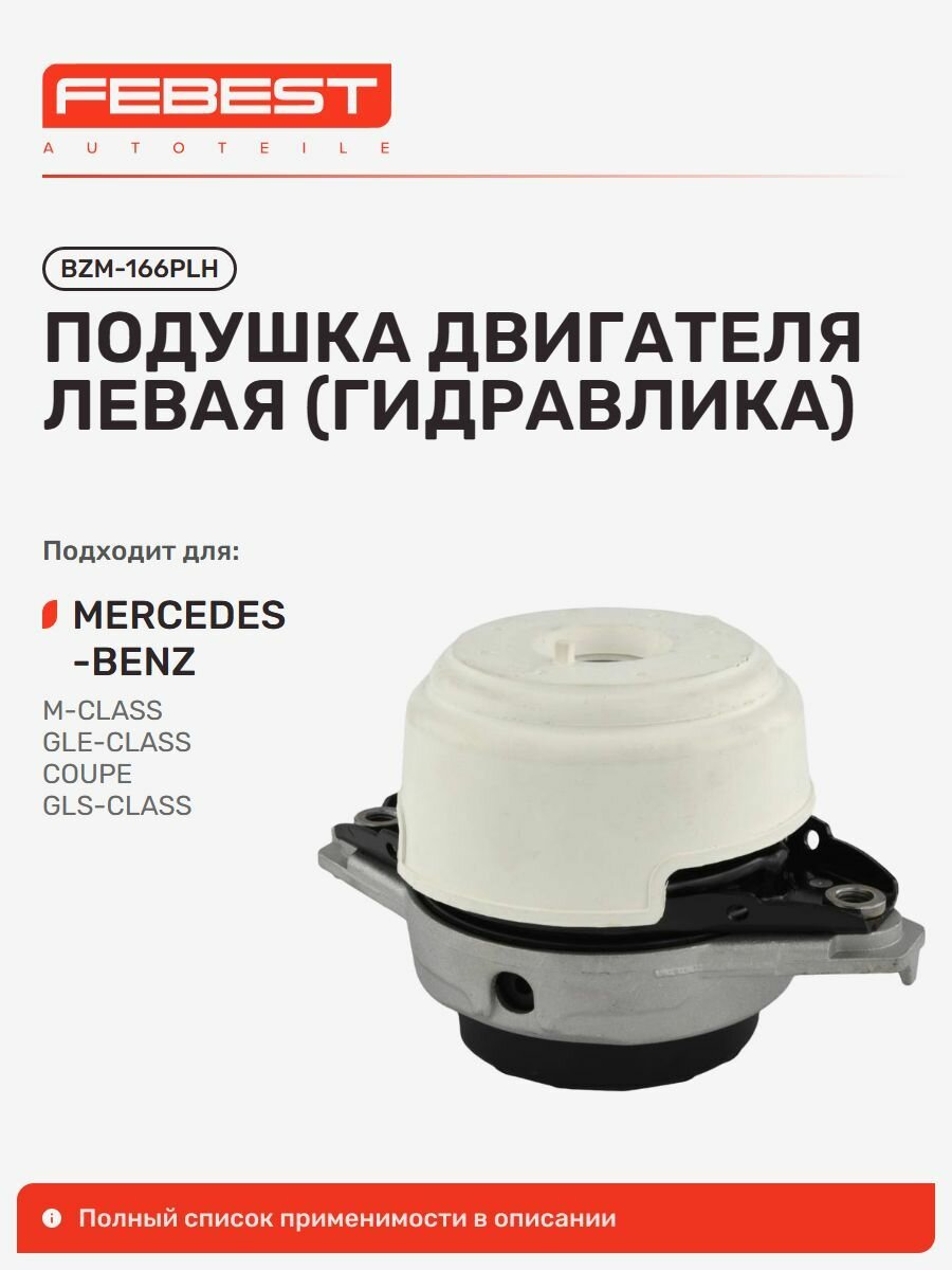 Подушка двигателя Mercedes BENZ Мерседес-Бенц GLE 400 4MATIC, GL GLS 400 4MATIC, GL 450 4MATIC, GL 500 550 4MATIC GLS 500 550 4MATIC, GLE, GLE 320 4MATIC, GL GLS 500 4MATIC, GLE 500 4MATIC BZM-166PLH