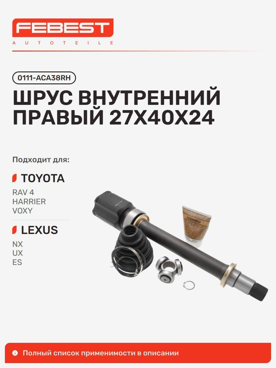 Шрус внутренний правый Toyota Тойота RAV4, Lexus Лексус NX, Toyota NOAH, Estima, Alphard, Alphard Vellfire, Camry Камри, Previa Tarago, WISH Виш, Lexus UX250H 200 0111-ACA38RH