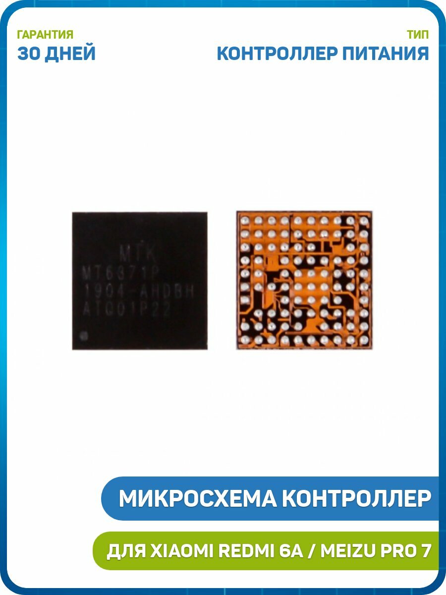 Микросхема контроллер питания для Xiaomi Redmi 6A / Meizu Pro 7 (MT6371P)