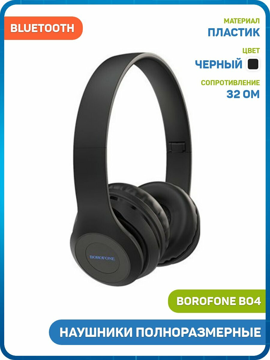 Наушники полноразмерные беспроводные Borofone BO4 (Bluetooth) черный