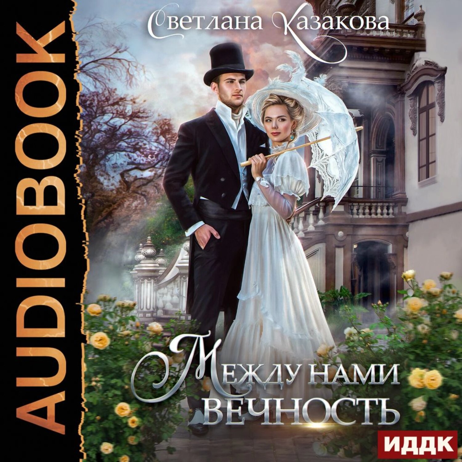 Между нами вечность [Аудиокнига]