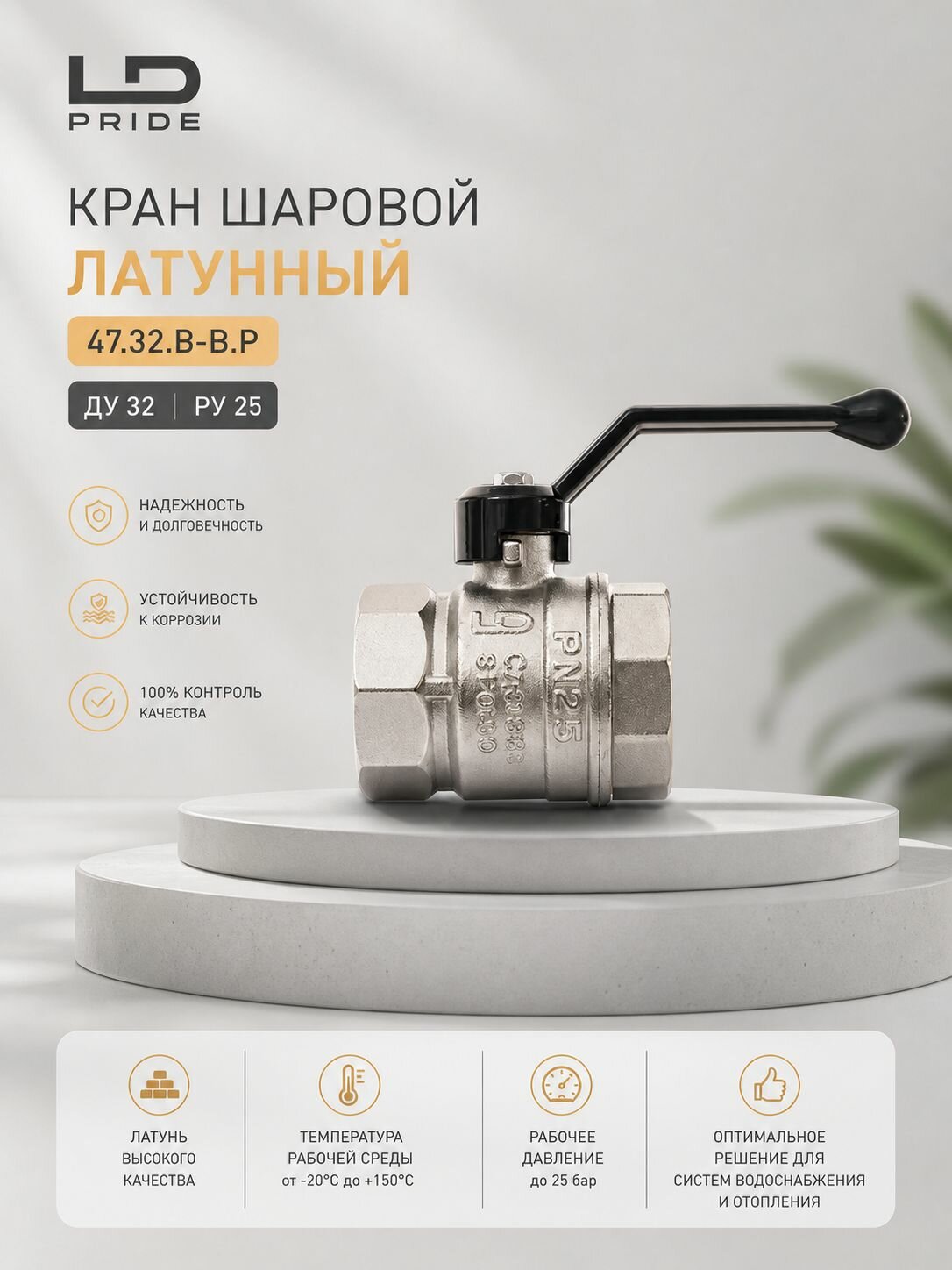 Кран шаровой латунный LD Pride 47.32. В-В. Р Ду 32 Ру 25 рычаг