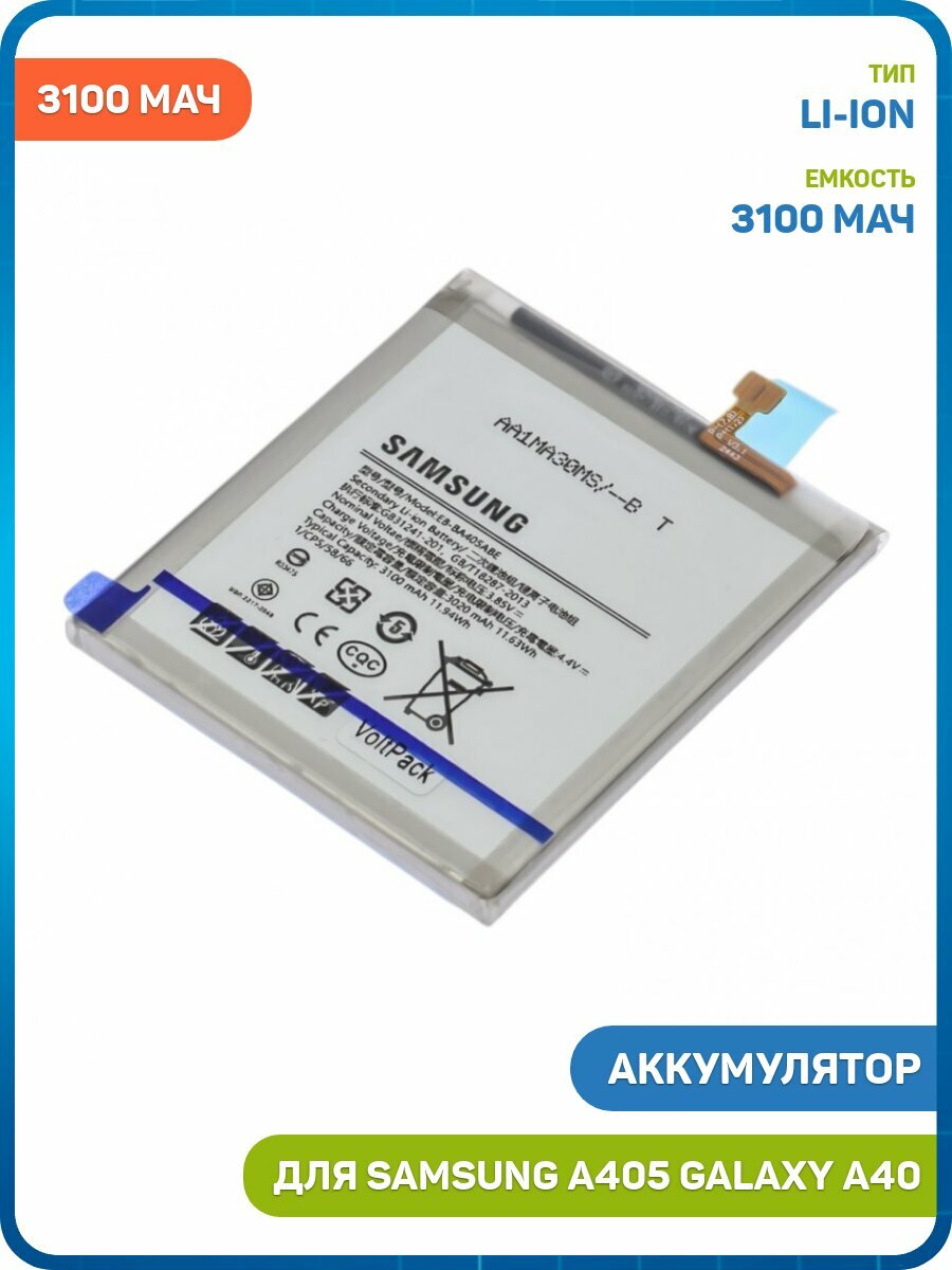 Аккумулятор VoltPack для Samsung A405 Galaxy A40 (EB-BA405ABE) 3100 мАч