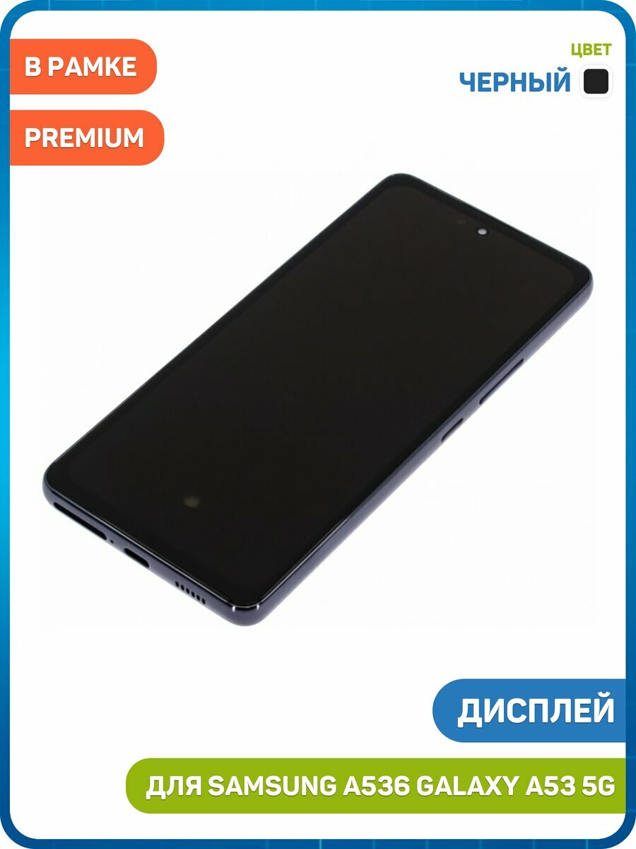 Дисплей для Samsung A536 Galaxy A53 5G (в сборе с тачскрином) в рамке, черный, AAA