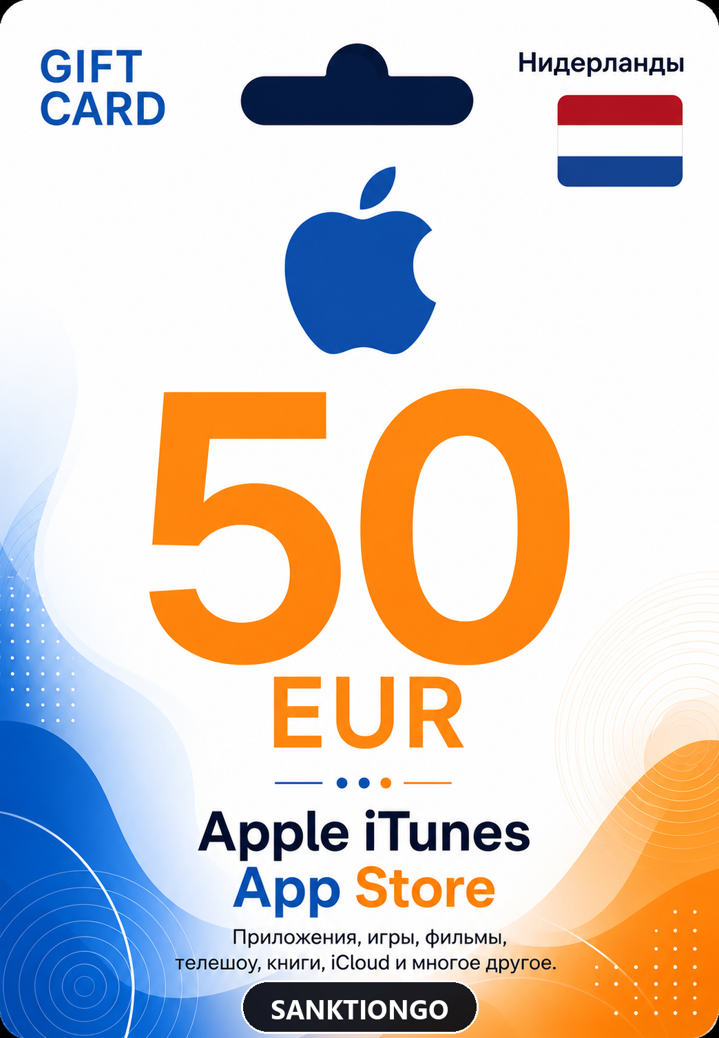 Карта пополнения App Store / iTunes Нидерланды 50 EUR (App Store, iTunes Store; iOS, macOS, PC)
