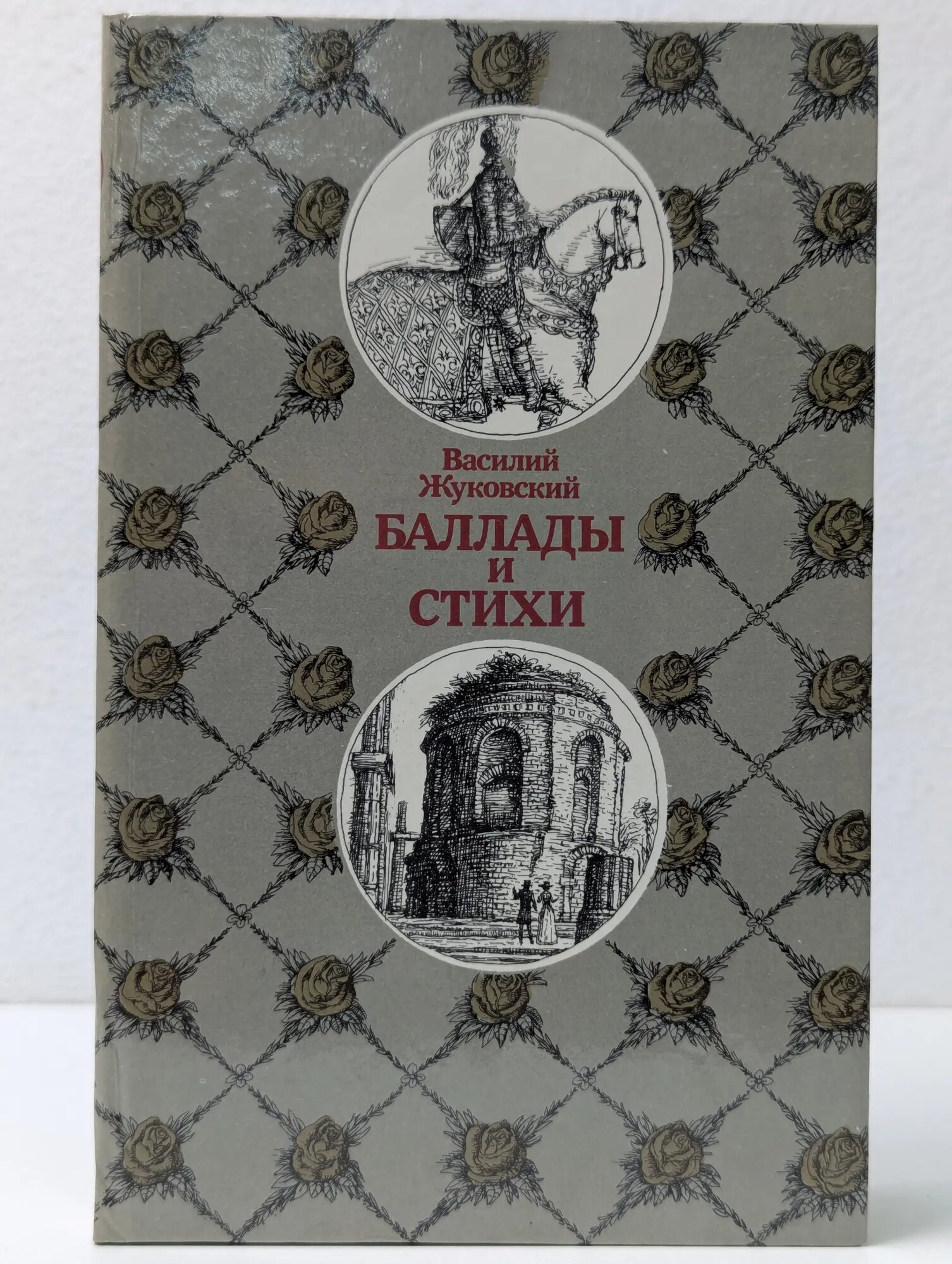 Библиотека отечественной и зарубежной классики. Василий Жуковский. Баллады и стихи Жуковский Василий Андреевич 1989