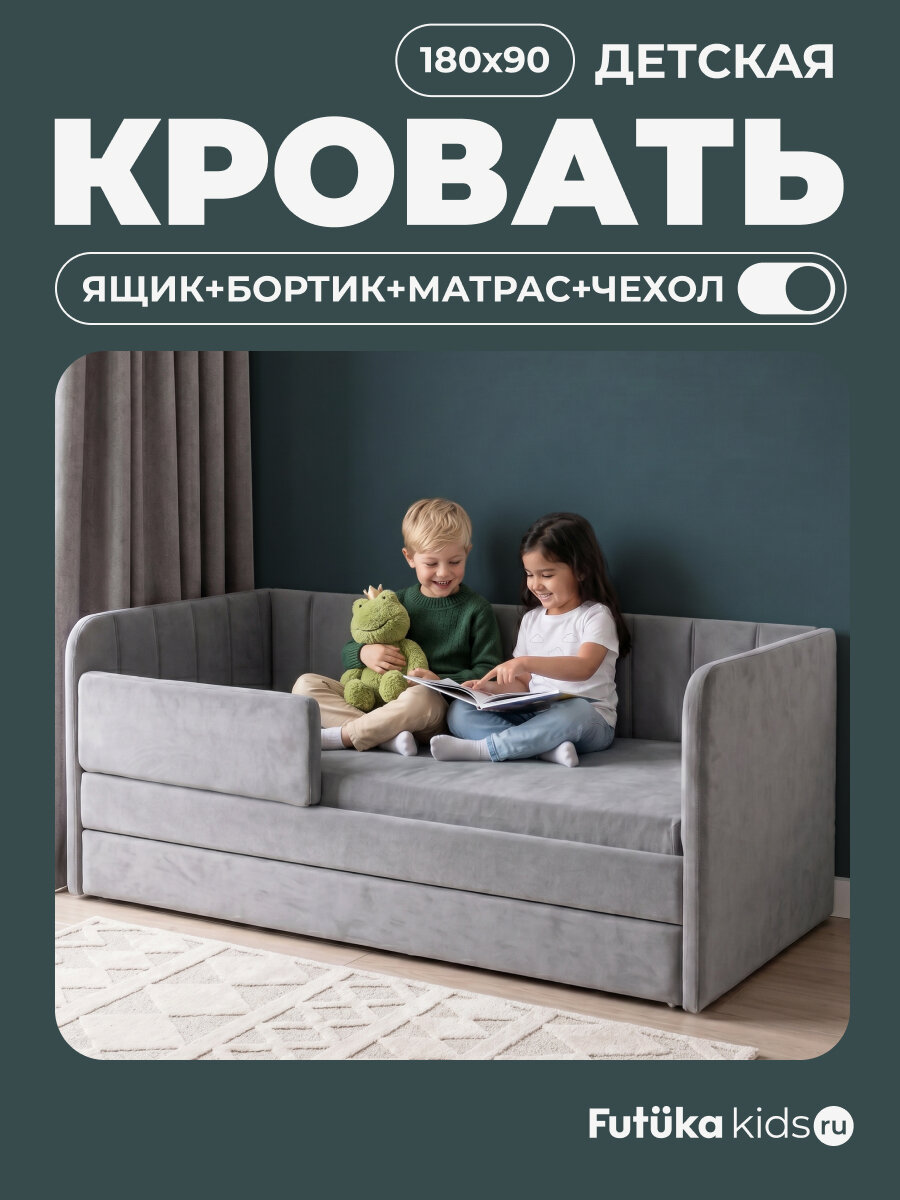 Детский диван-кровать 180x90 см Веллюр серый с ящиком, бортиком безопасности, матрасом и чехлом в цвет, кровать детская от 3х лет, Futuka kids