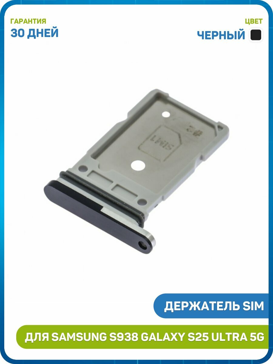 Держатель сим карты (SIM) для Samsung S938 Galaxy S25 Ultra 5G, черный