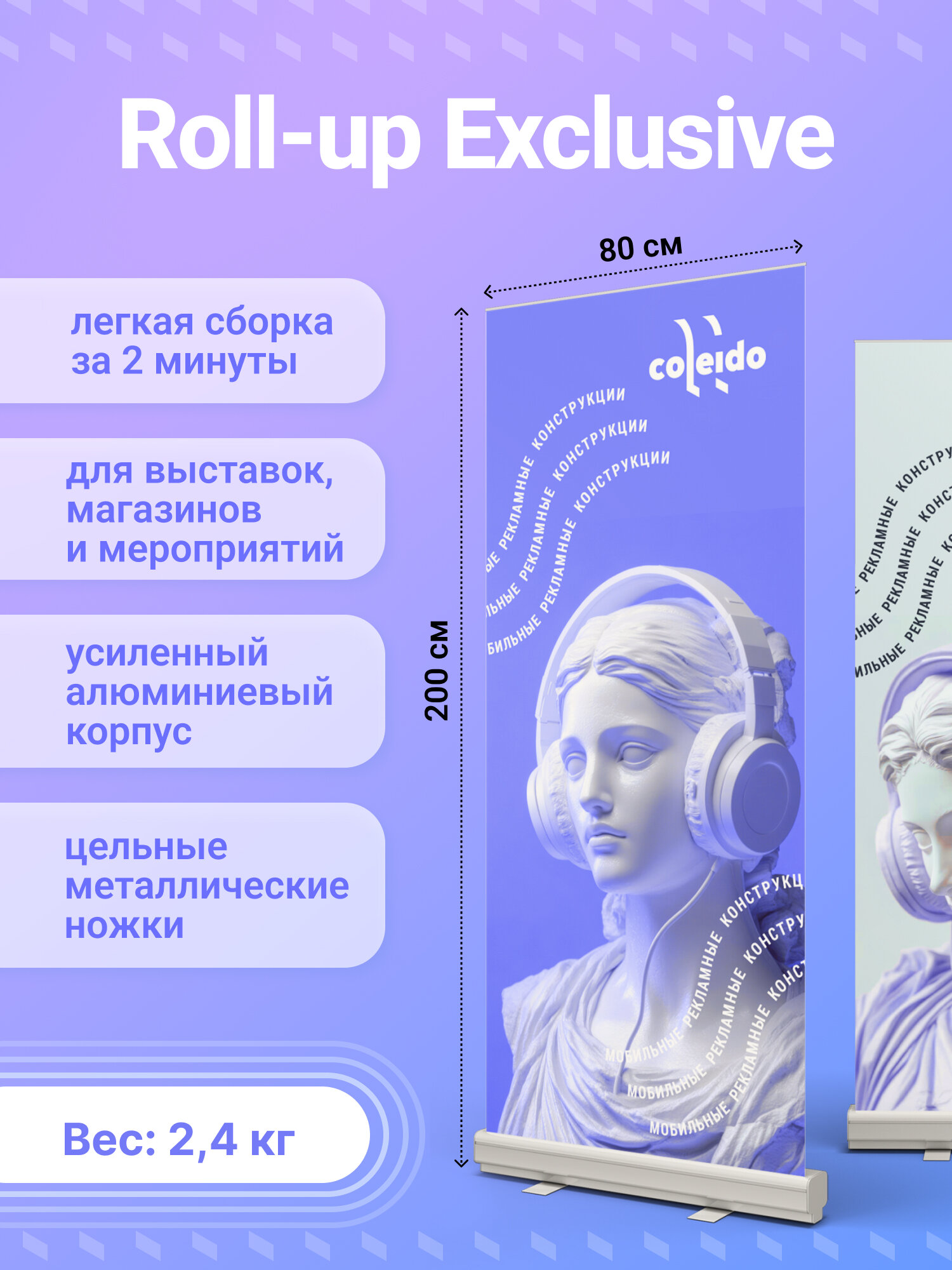 Roll-up выставочный стенд баннер вывеска Coleido Exclusive 80*200 см new