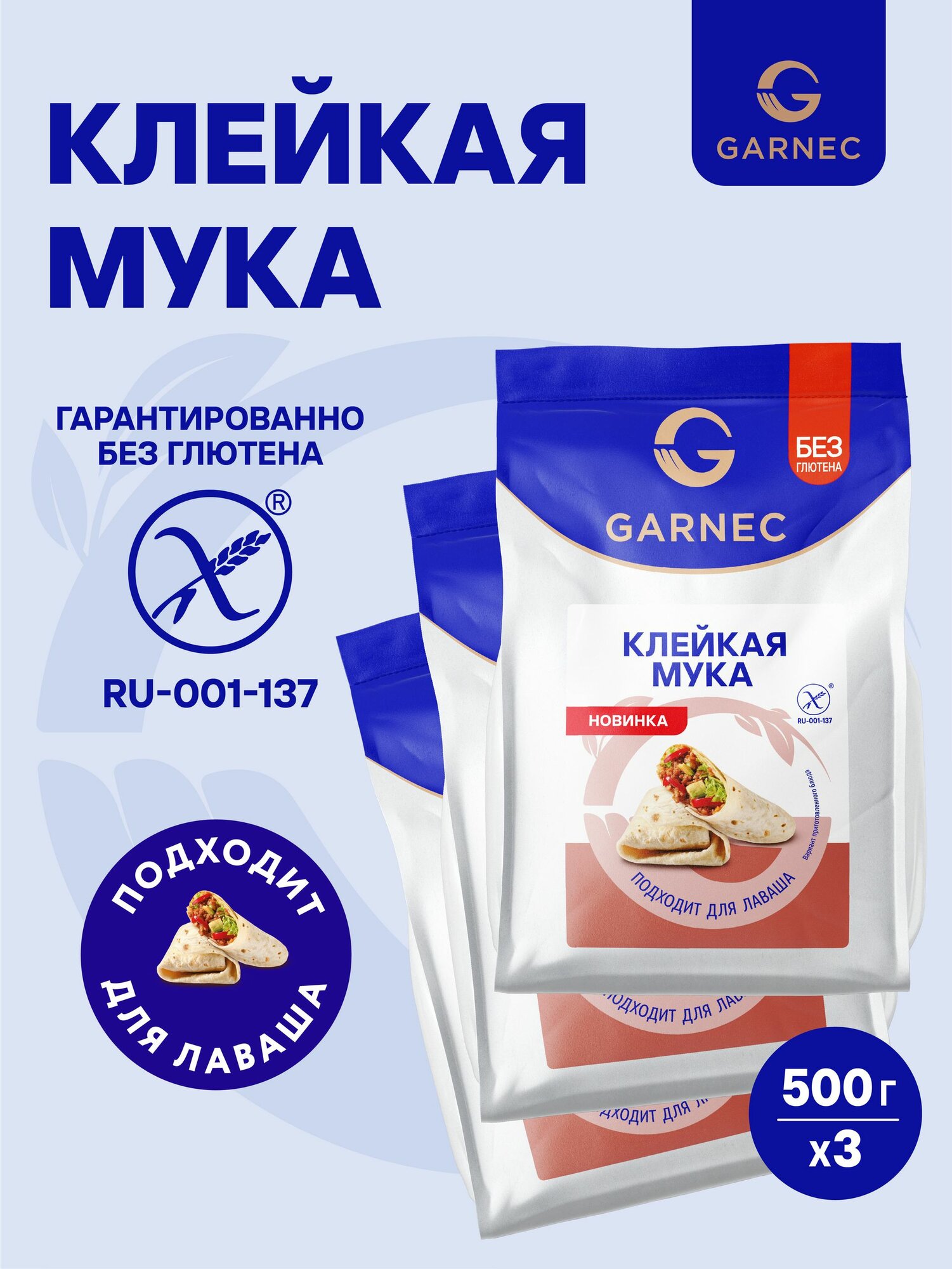 Смесь мучная Клейкая мука без глютена GARNEC 3 x 500 г