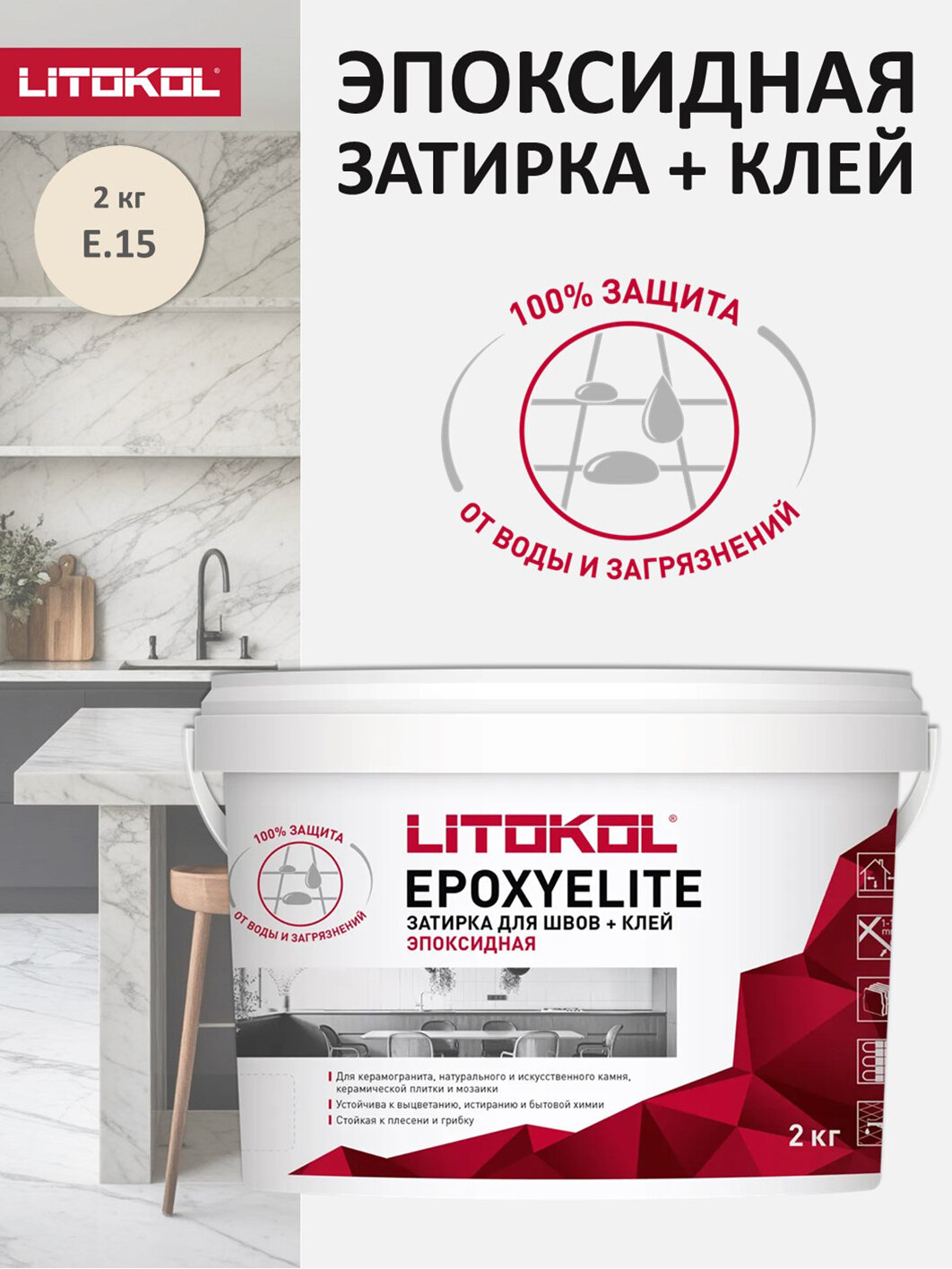 Эпоксидная затирка LITOKOL EPOXYELITE E.15 Латте, 2 кг