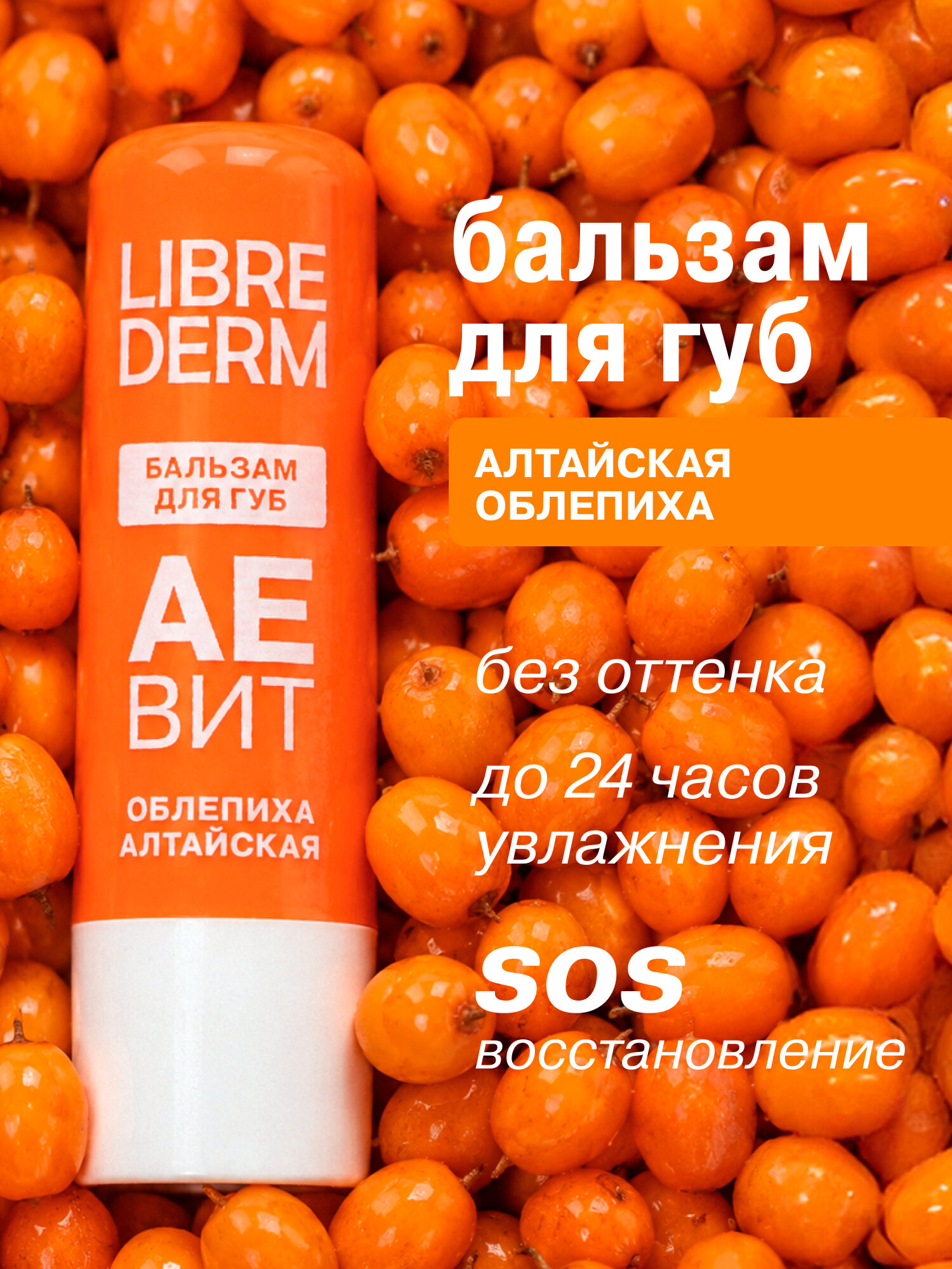 LIBREDERM увлажняющий бальзам для губ аевит Алтайская облепиха