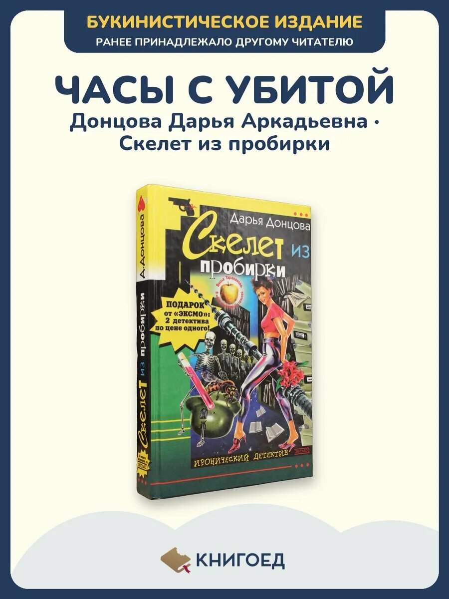 Донцова Дарья Аркадьевна и др. (детективы и триллеры для взрослых, букинистика)