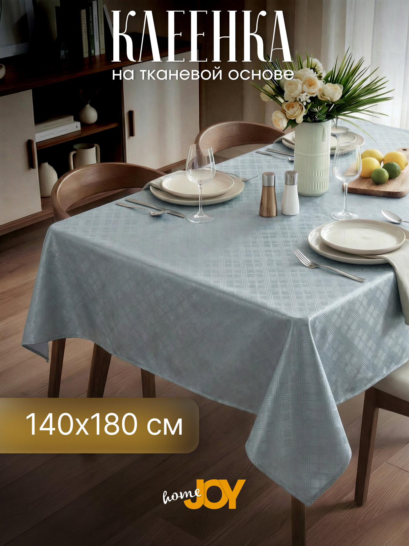 Скатерть на стол для кухни Аурум Серебряный лед 180x140 см, ПВХ на тканой основе