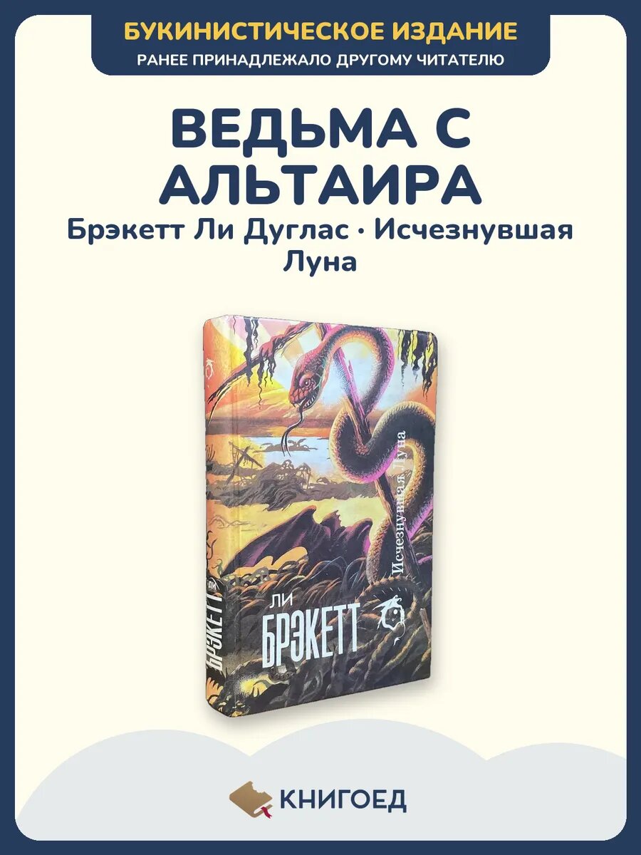 Брэкетт Ли Дуглас (фантастика и фэнтези для взрослых, букинистика)