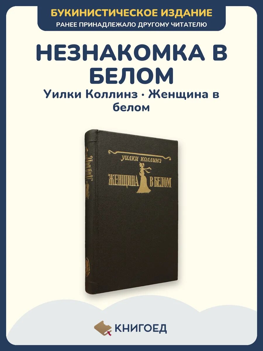 Уилки Коллинз (проза для взрослых, букинистика)