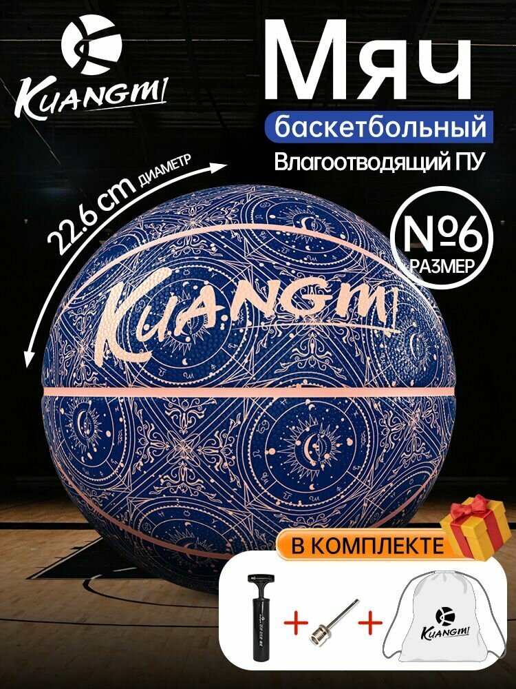 Баскетбольный мяч KUANGMI Богемия Размер 6