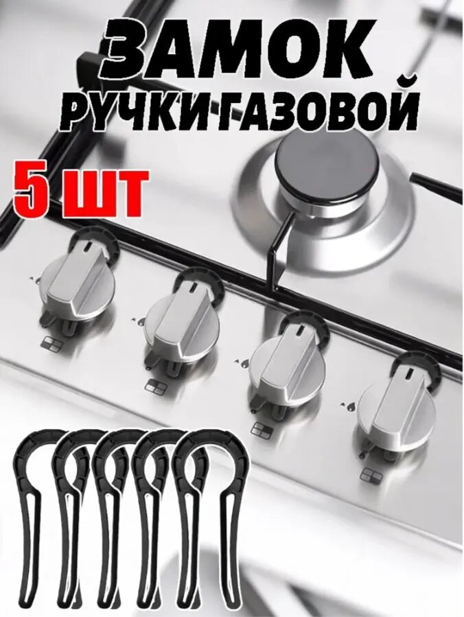 Защита от детей: блокировка ручек на 5 газовых конфорках с духовками.