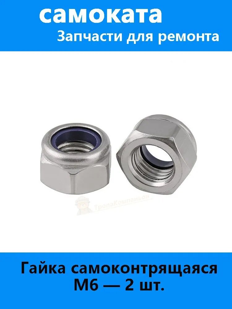 Гайка самоконтрящаяся M6 2 шт. для самоката