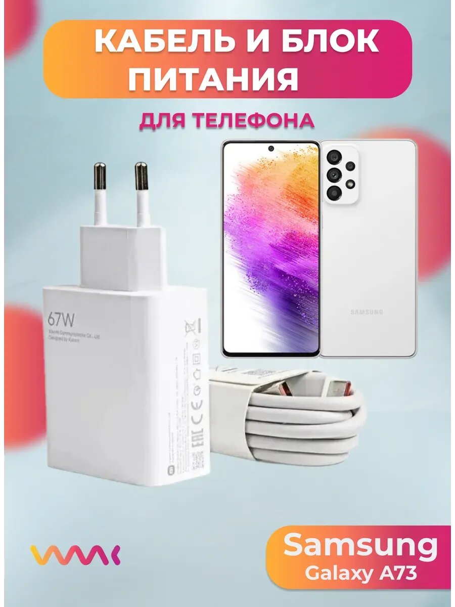 Комплект для Samsung Galaxy A73 блок питания и кабель