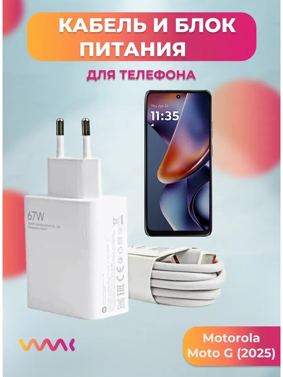 Комплект для Motorola Moto G (2025) блок питания и кабель