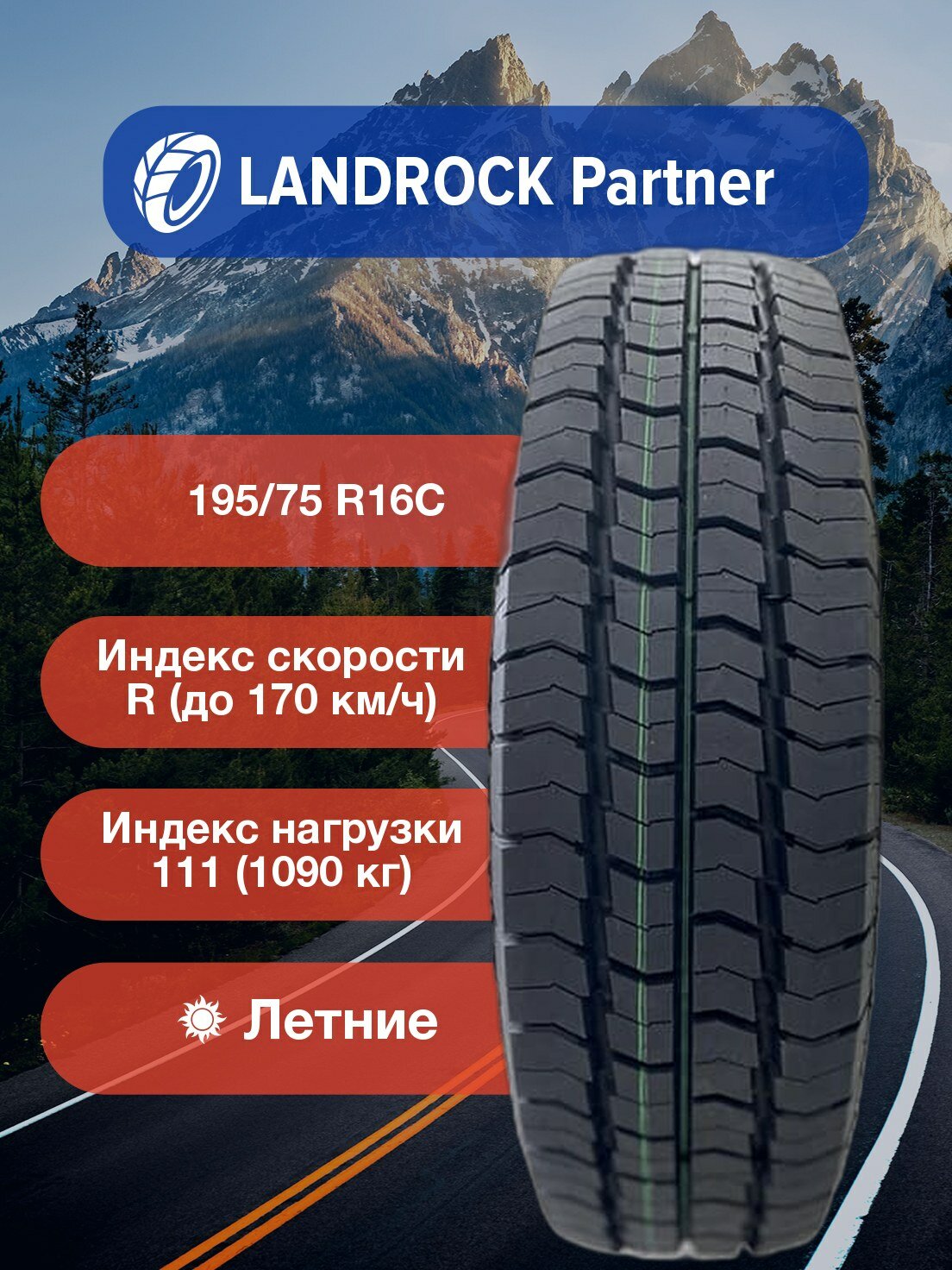 Легковые Летние Шины LANDROCK Partner 195/75 R16С 111/109R- для легковых автомобилей и кроссоверов