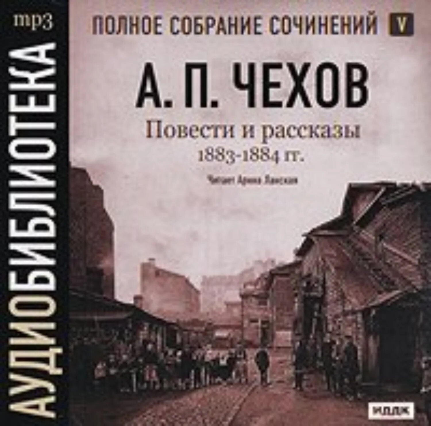 Повести и рассказы 1883 – 1884 гг. Том 5 [Аудиокнига]