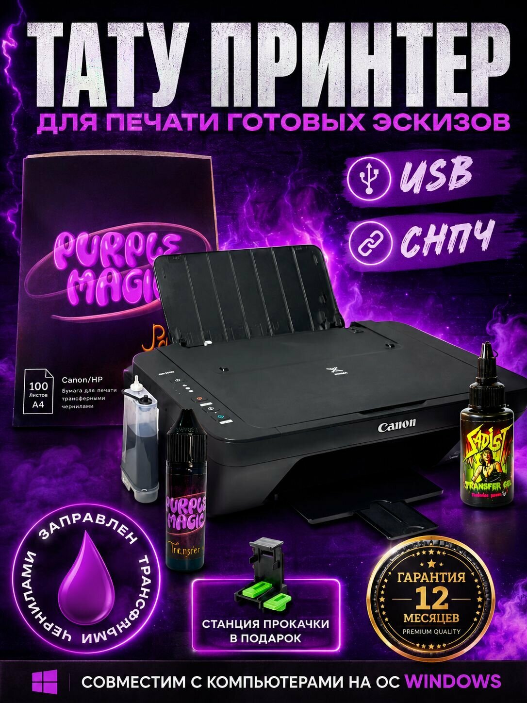 Тату принтер для печати готовых эскизов Purple Magic Pixma Canon MG2541s на СНПЧ