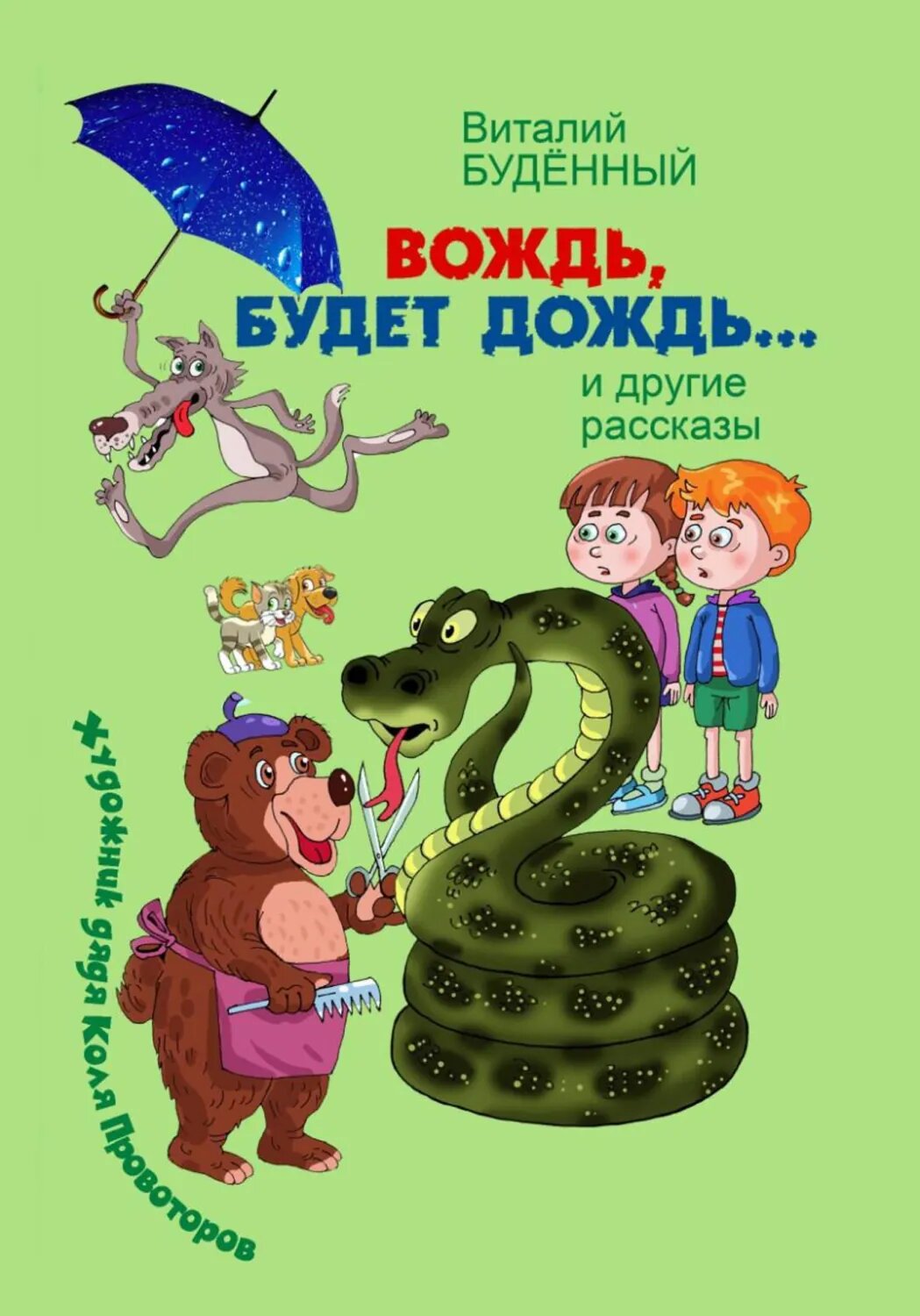 Вождь, будет дождь! [Цифровая книга]