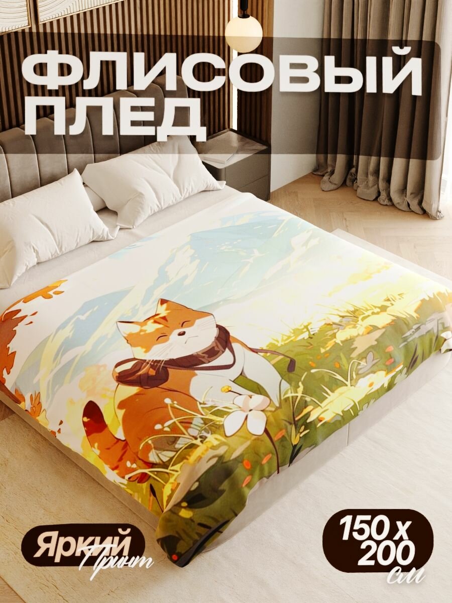 Плед флисовый 150х200 см мягкий теплый покрывало для дома