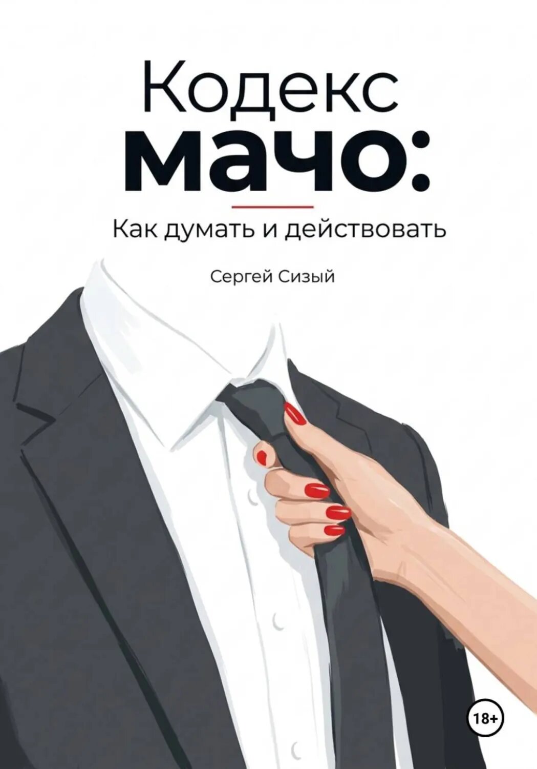 Кодекс мачо: Как думать и действовать [Цифровая книга]