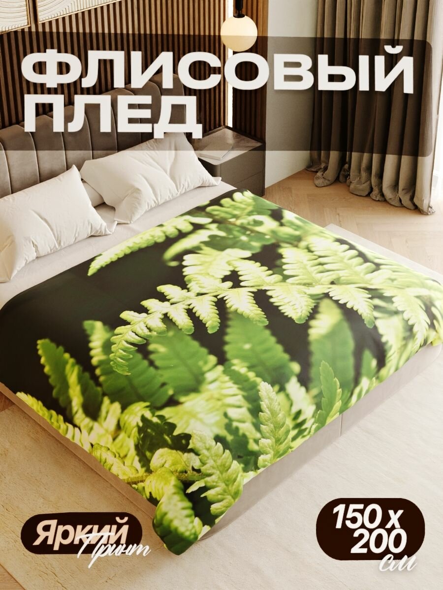 Плед флисовый 150х200 см мягкий теплый покрывало для дома