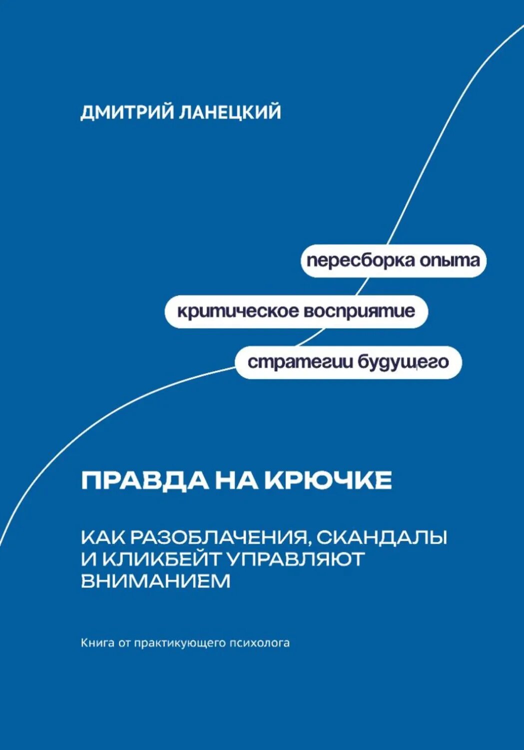 Правда на крючке: Как разоблачения, скандалы и кликбейт управляют вниманием [Цифровая книга]