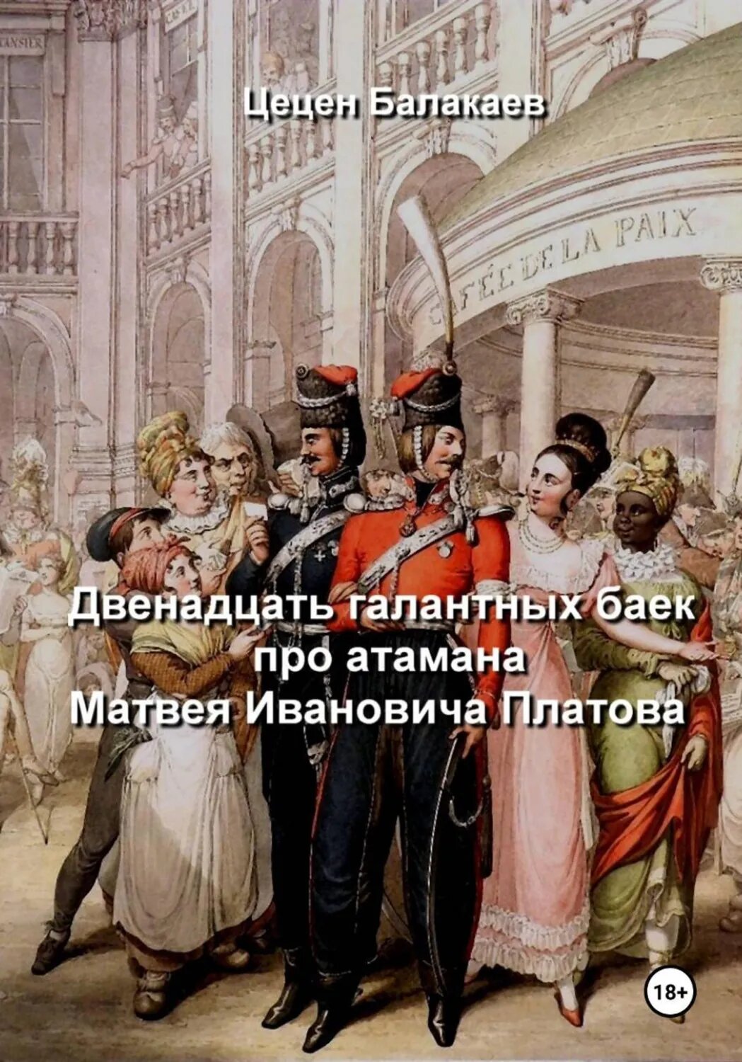 Двенадцать галантных баек про атамана Матвея Ивановича Платова [Цифровая книга]