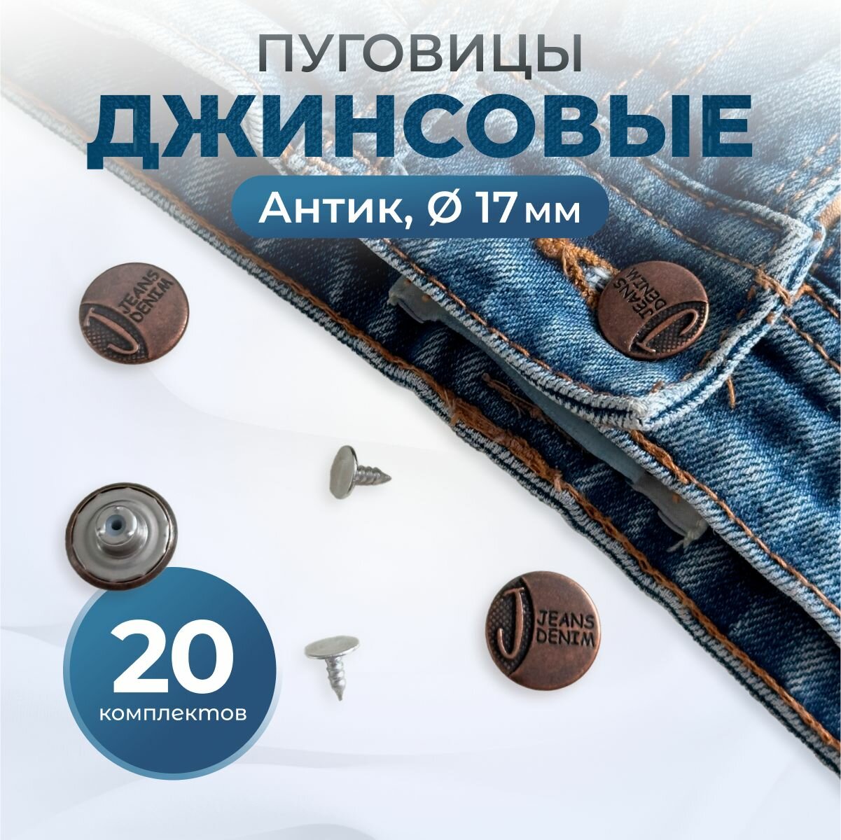 Пуговицы для джинс 17 мм