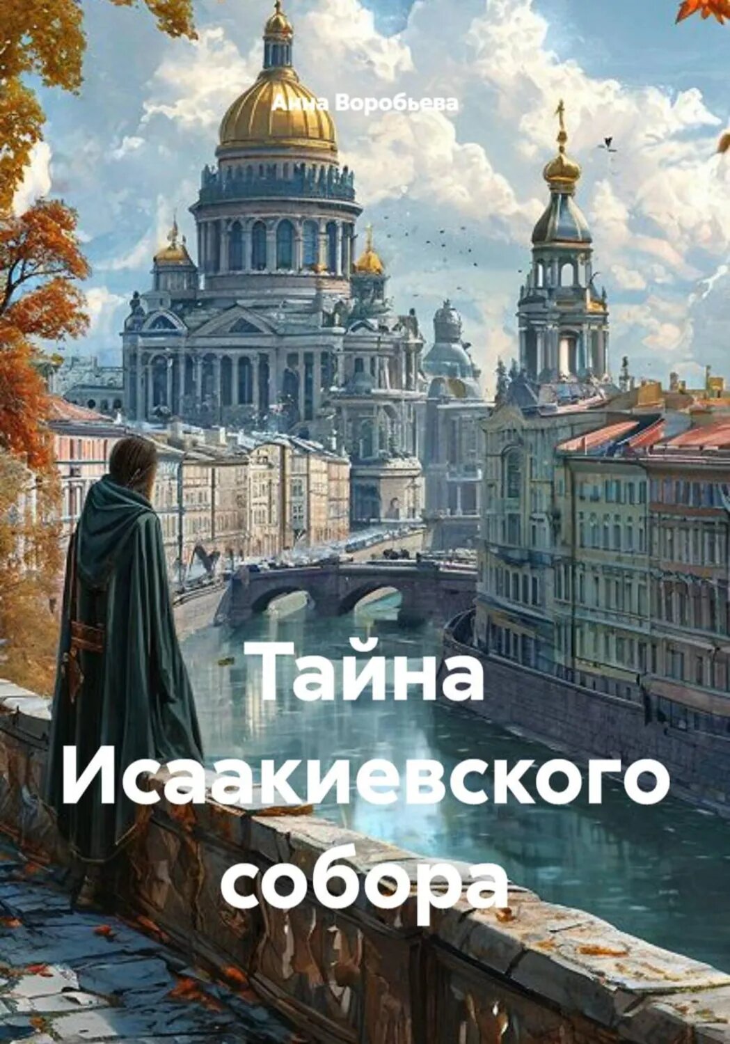 Тайна Исаакиевского собора [Цифровая книга]