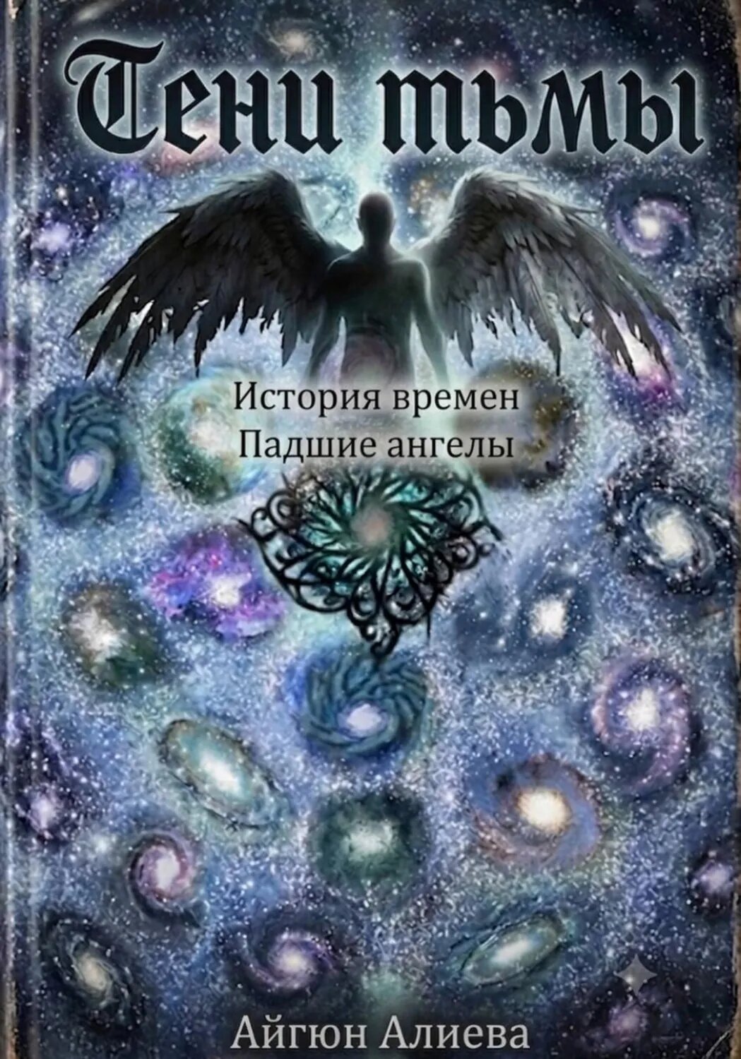 Тени Тьмы [Цифровая книга]