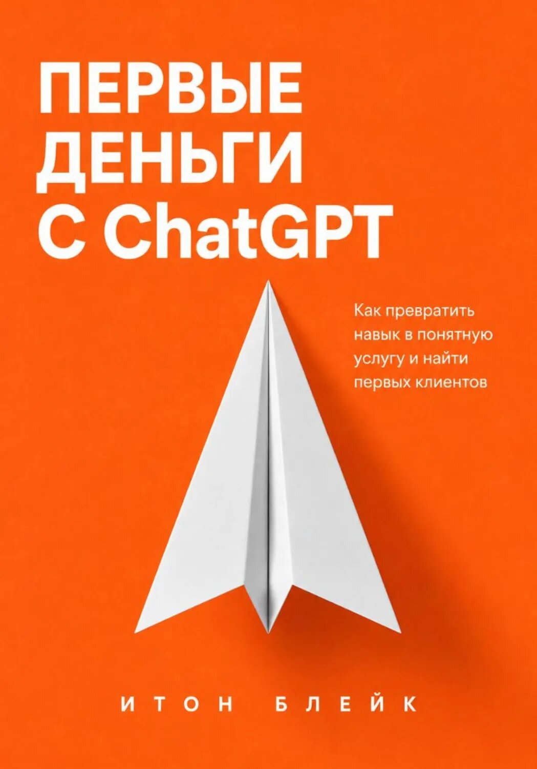 Первые деньги с ChatGPT. Как превратить навык в понятную услугу и найти первых клиентов [Цифровая книга]
