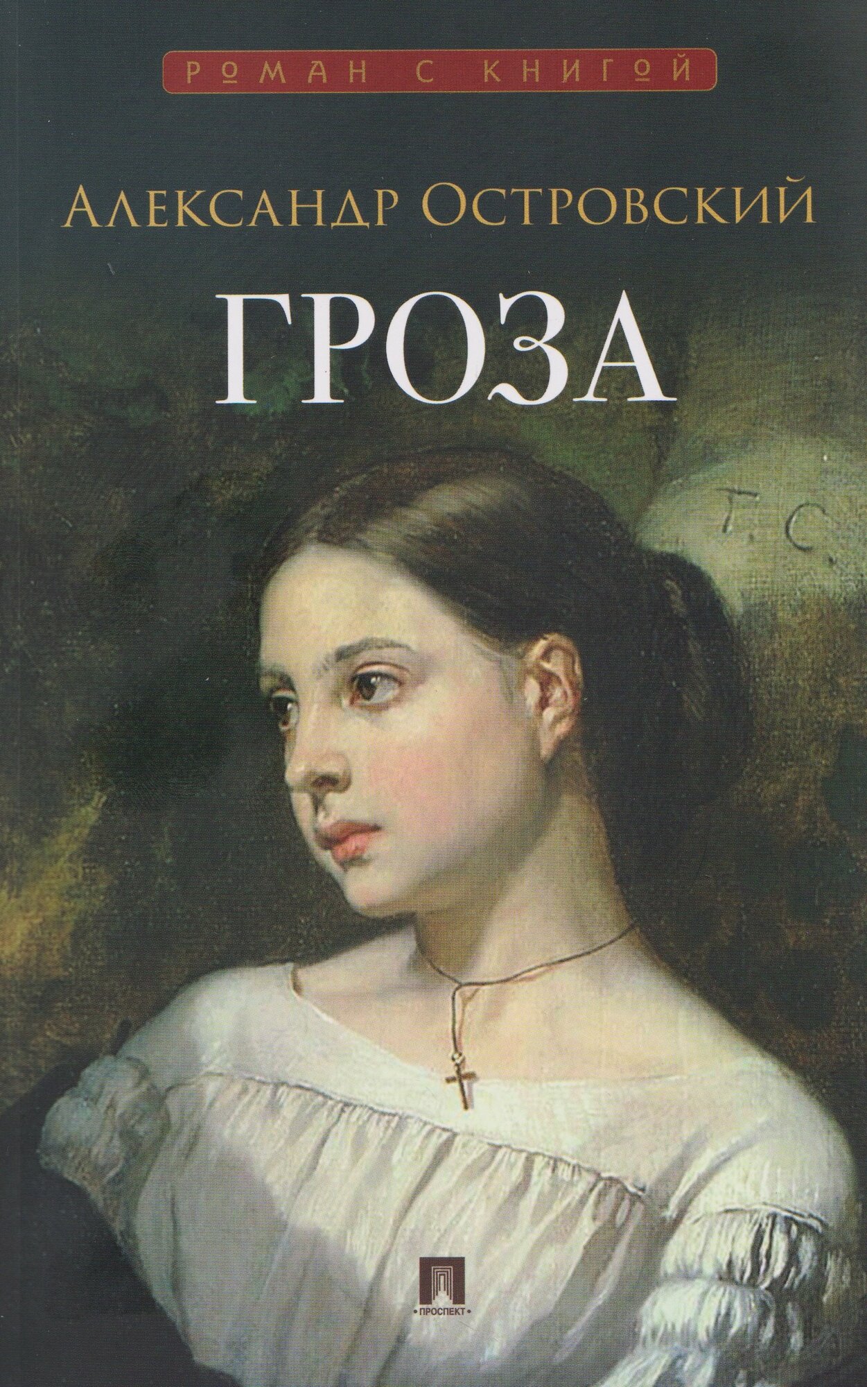 Гроза. Пьеса