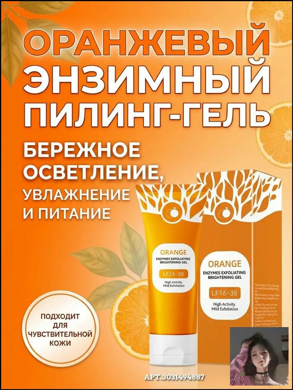 Гель пилинг с апельсиновыми энзимами для лица, мягкое обновление кожи, удаление ороговевших клеток, очищение пор, увлажнение и осветление тона.