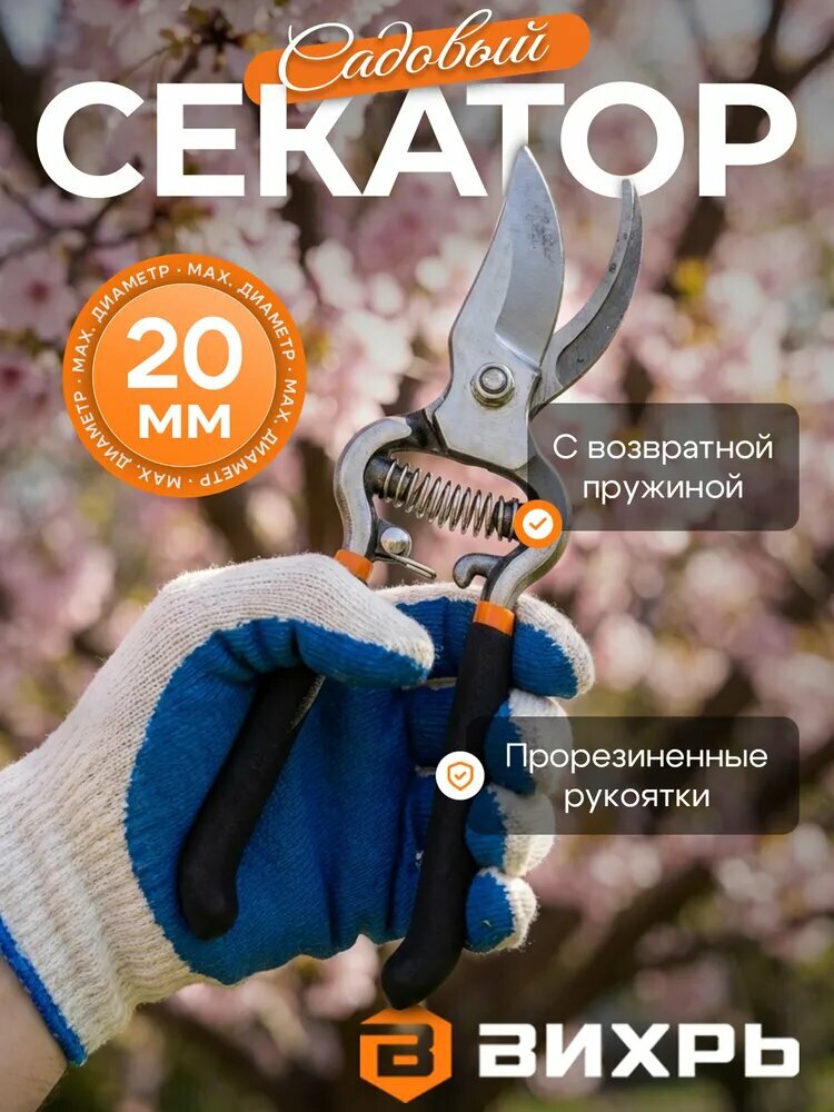 Секатор, 200мм, возвратная пружина, обрезиненные рукоятки Вихрь