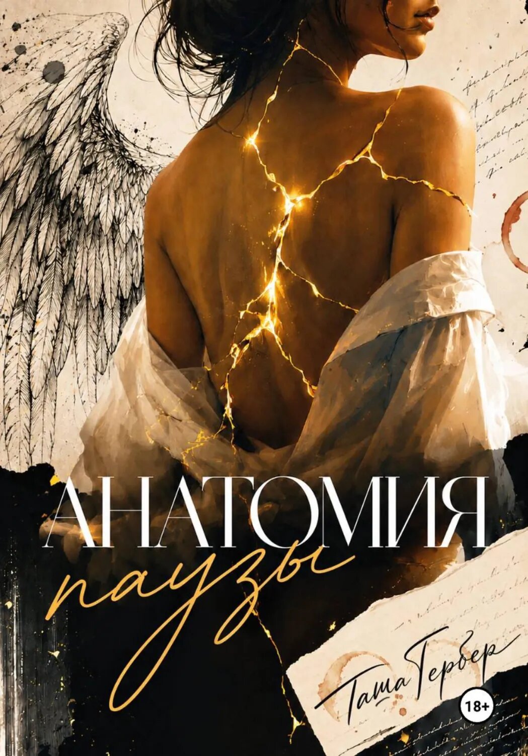 Анатомия паузы [Цифровая книга]