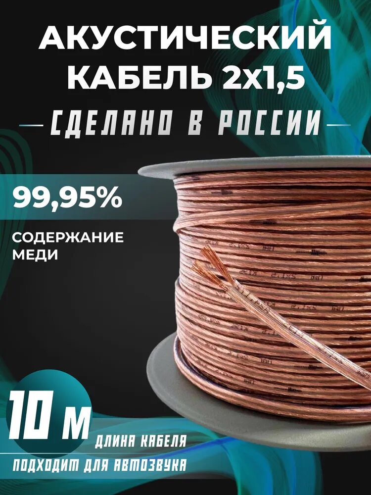 Акустический кабель 2х1,5 медный аудио провод 10 м