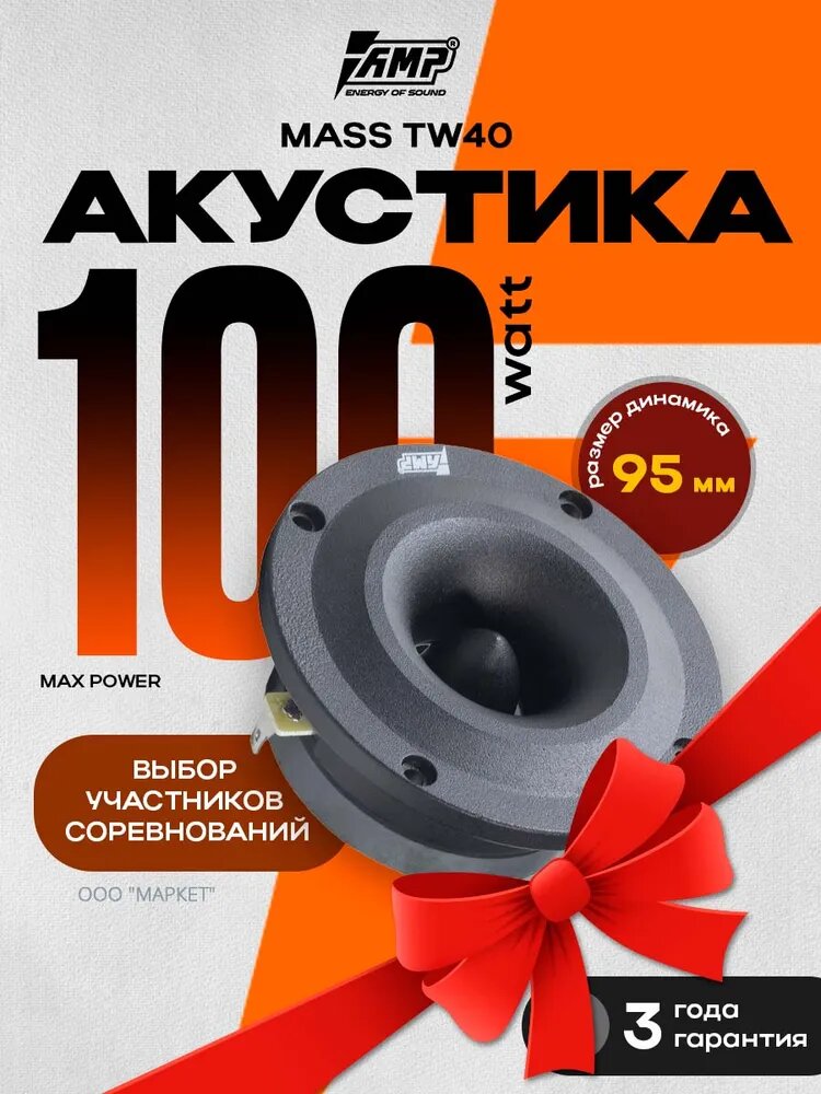 Динамики автомобильные AMP MASS TW40 (1 Штука) / Колонки автомобильные 10 см / Комплект 1 твитер