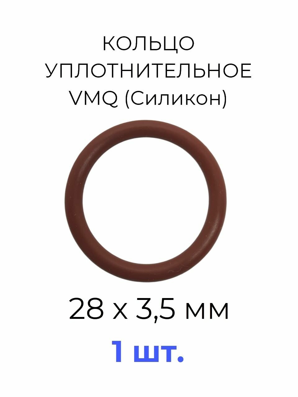 Кольцо уплотнительное 28х35х3.5 VMQ50 силикон 1 шт.