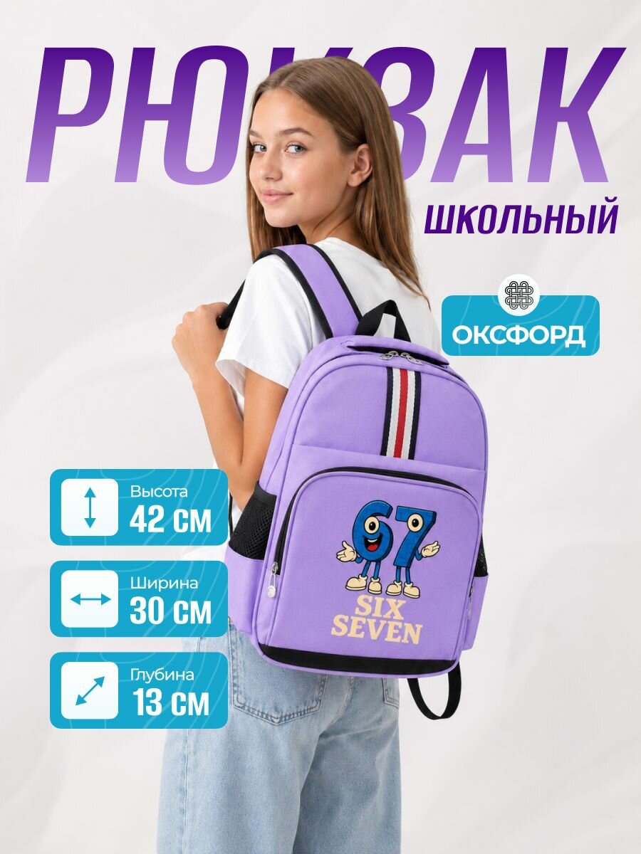 Рюкзак школьный six seven